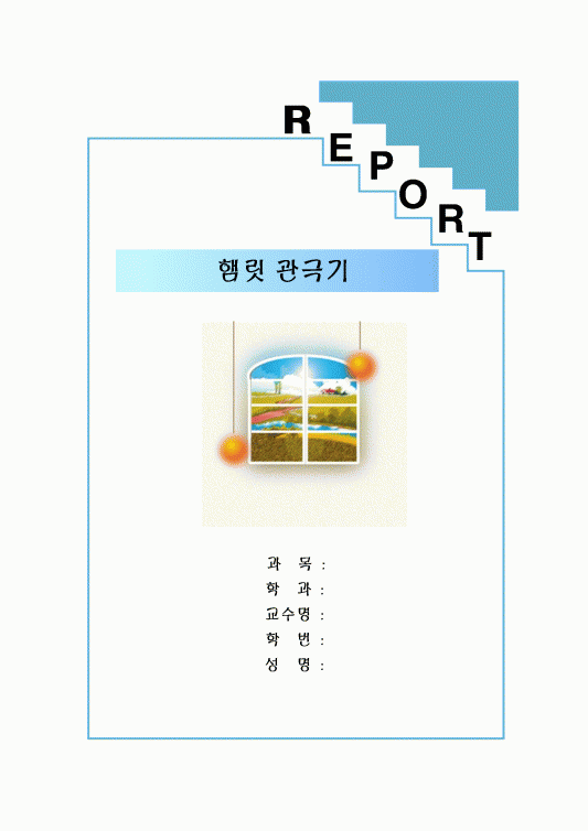햄릿 관극기 레포트 자료