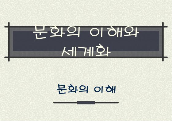 [인문과학] 문화의 이해와 세계화