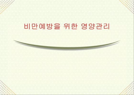 비만예방을 위한 영양관리