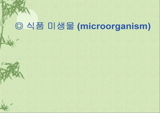 식품 미생물 (microorganism)