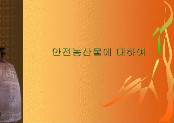 안전농산물에 대하여