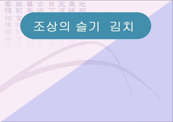 조상의 슬기  김치