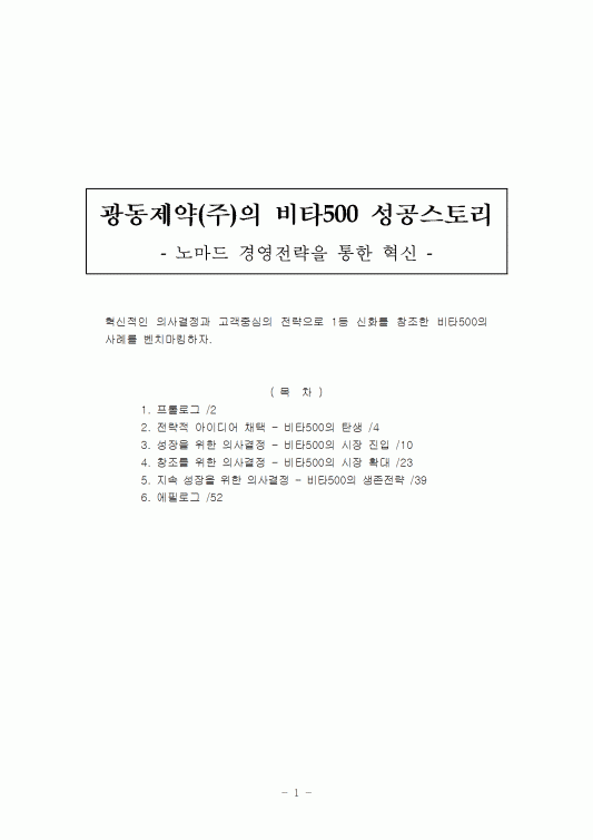 광동제약(주)의 비타500 성공스토리- 노마드 경영전략을 통한 혁신 -