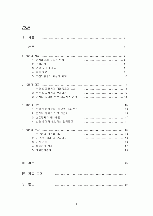 북한의 정치.외교.안보.군사체제의구조와기능