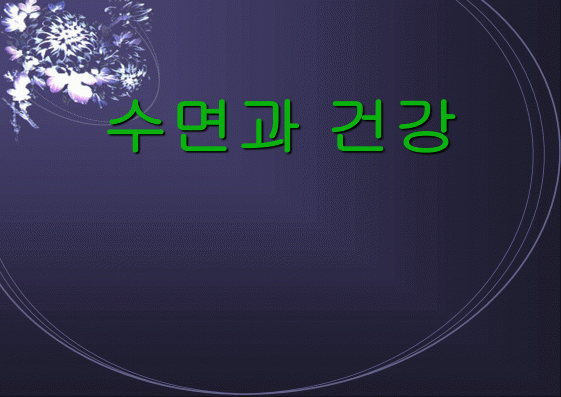 수면과 건강 레포트 자료