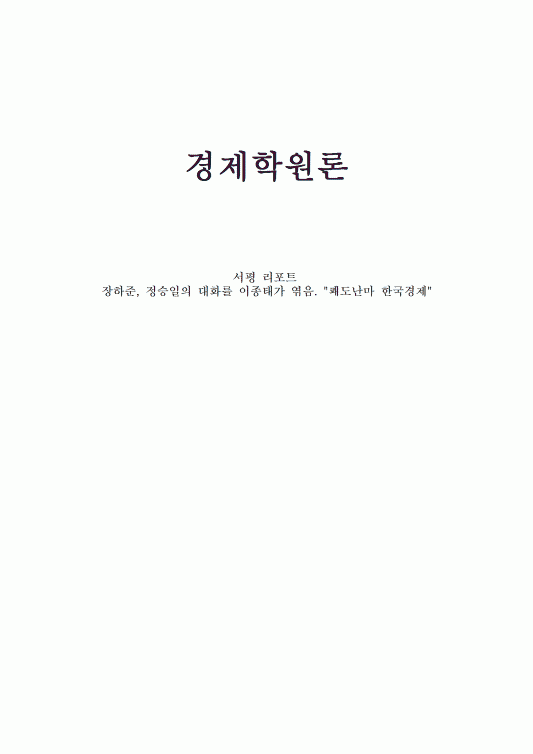 쾌도난마 한국경제를 읽고