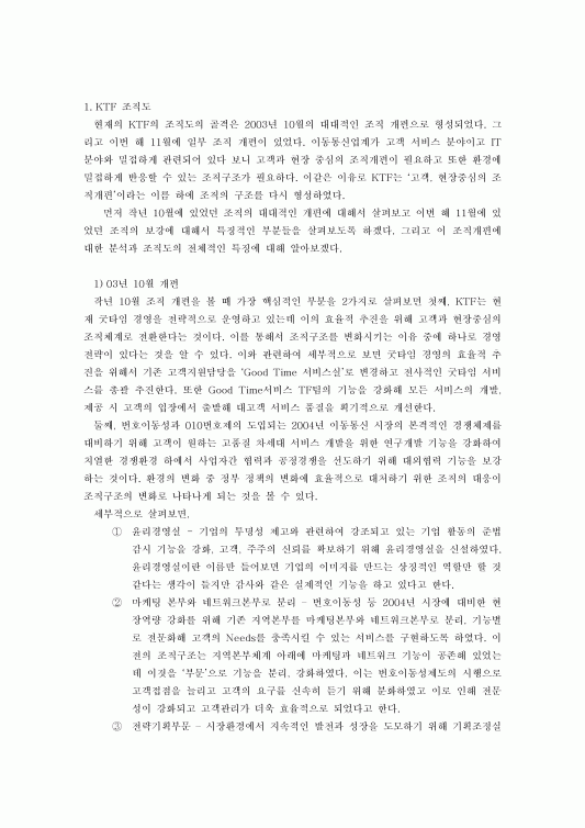 KTF와 SKT 조직구조 비교