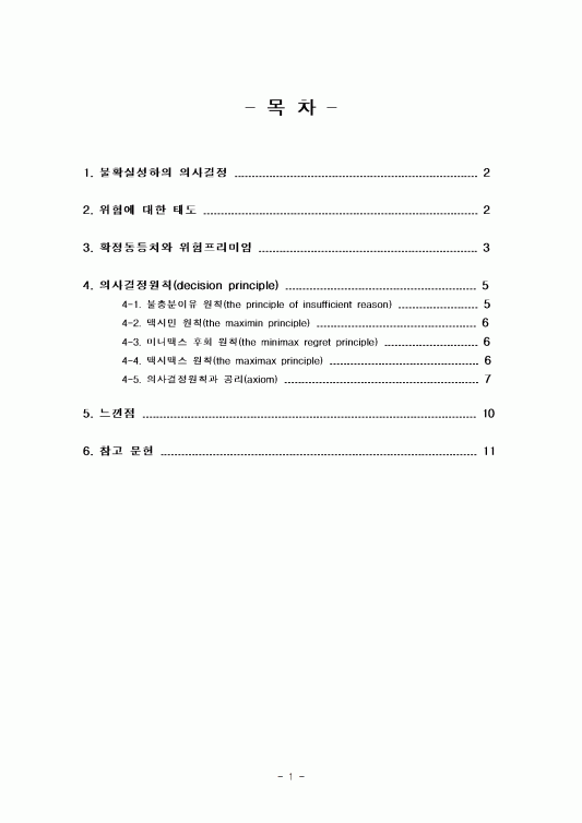 불확실성하의 의사결정