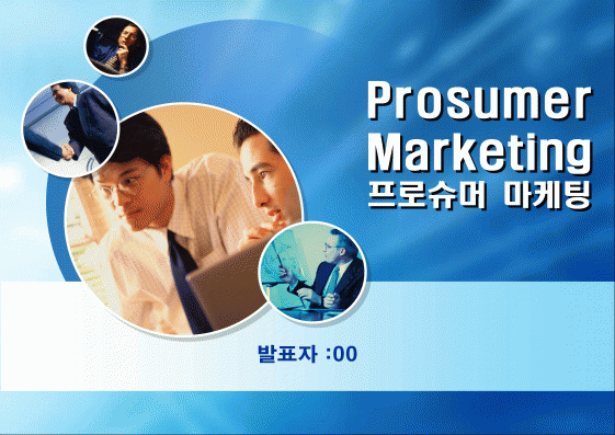 프로슈머마케팅