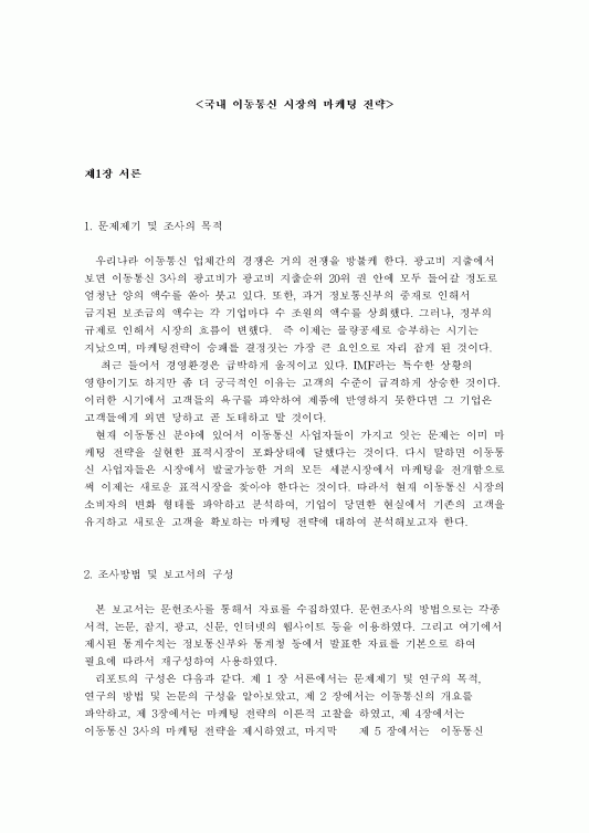국내 이동통신시장의 차별화된 마케팅 전략