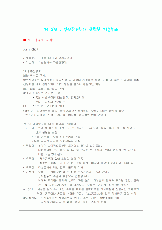 정신간호학과 관련된 기초분야
