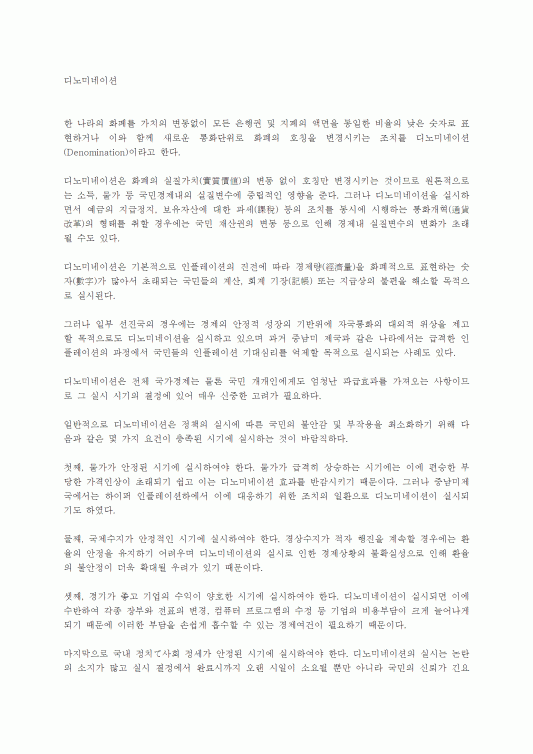 디노미네이션(화폐개혁)에 대해서