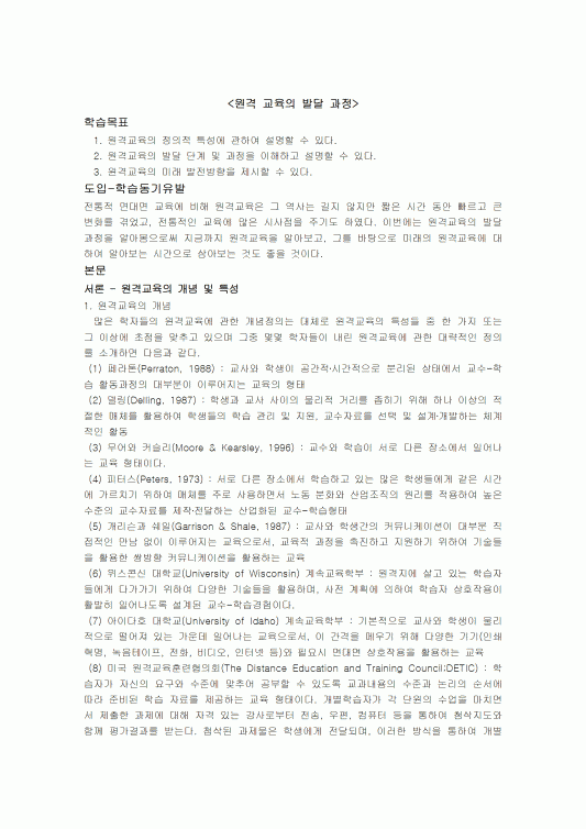 [사범/법학] 원격교육의 발달과정