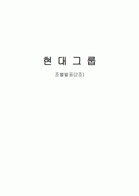 현대그룹의 분열과 새 역사(현정은 회장의 시작까지)