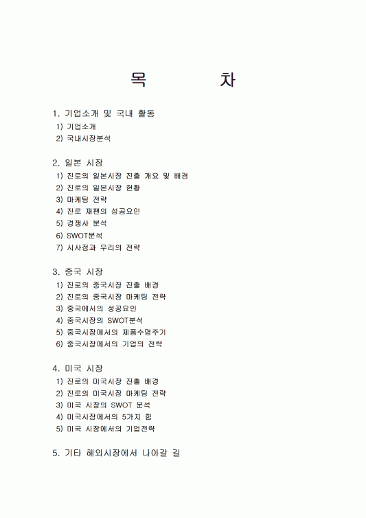 [경영전략][해외진출사례]진로의 국제화 전략