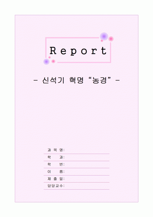 신석기 혁명 - 농경문화
