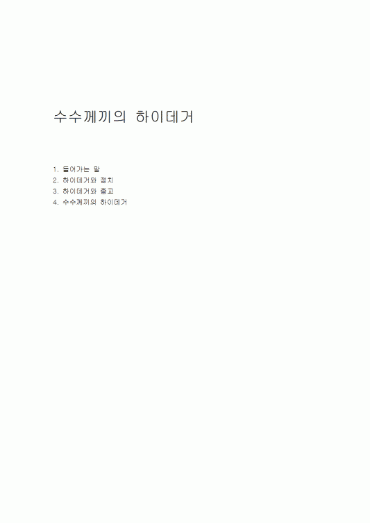 수수께끼의 하이데거