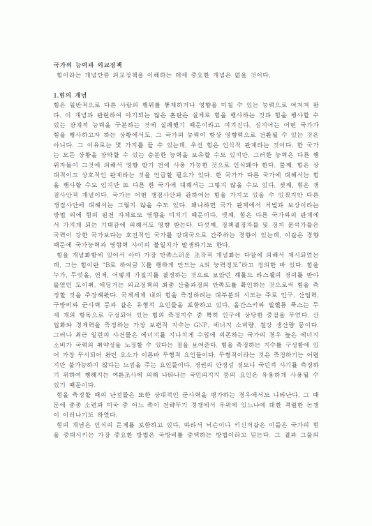 국가의 능력과 외교 정책