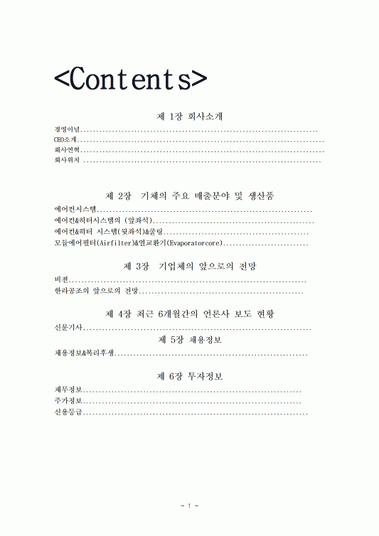 한라공조기업소개및분석