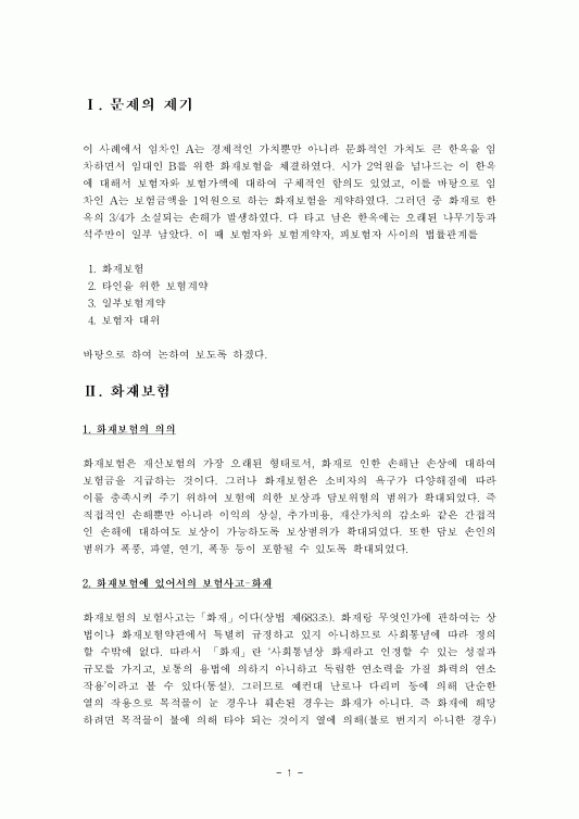 화재 발생시 화재보험금에 관한 고찰