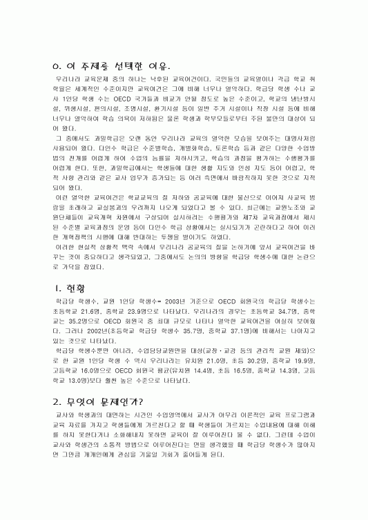 학급당 학생 수를 줄이는 것이 교육의 질을 보장해 주는가?