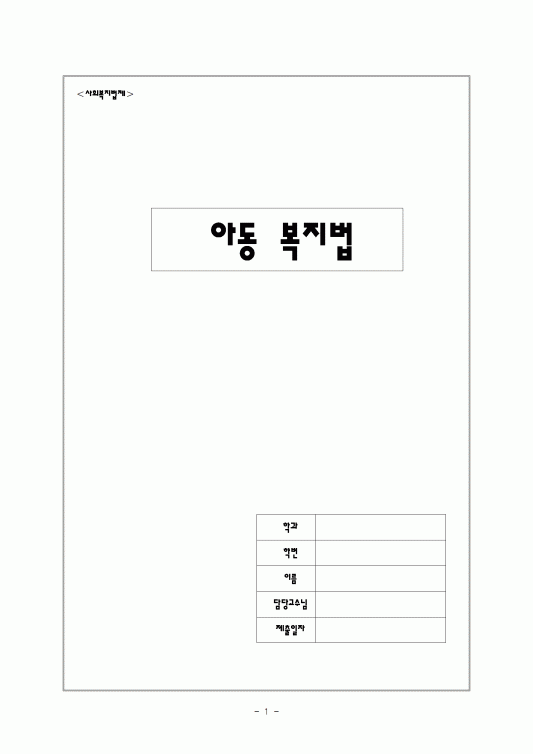 [사회복지 서비스] 아동복지법