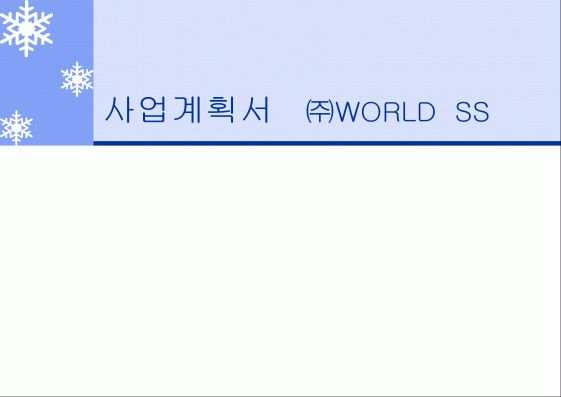 경영 사업계획서 ,자판기
