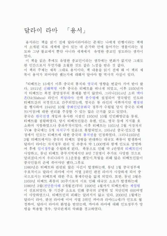 독후감 달라이라마<용서>
