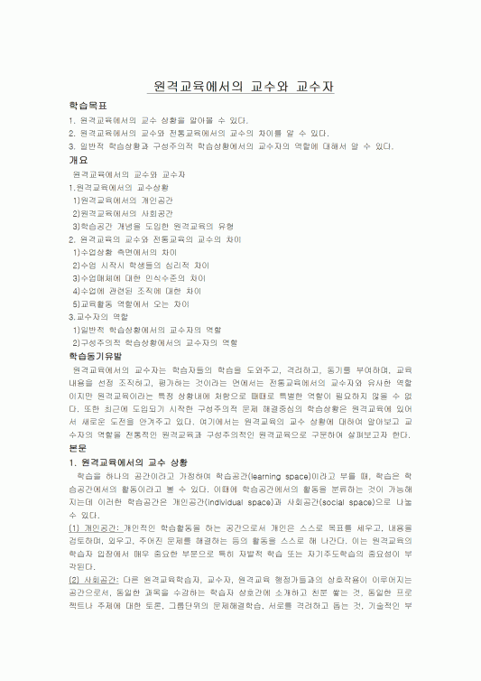 원격교육에서의 교수와 교수자