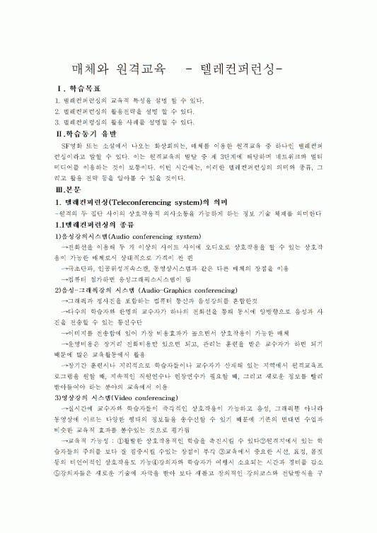 매체와 원격교육   - 텔레컨퍼런싱-