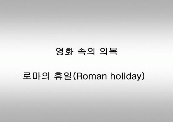 영화 속의 복식