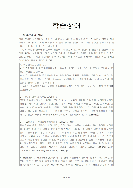 [이상심리학] 학습장애의 요약 및 장애 진단
