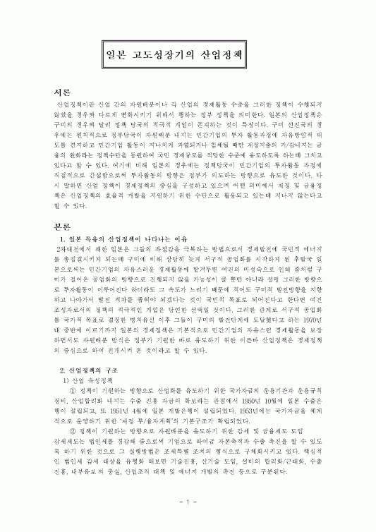 일본 고도성장기의 산업정책