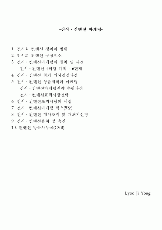 전시ㆍ컨벤션 마케팅