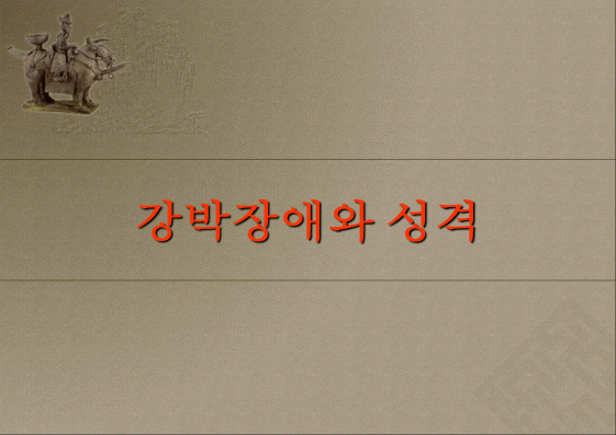 강박장애와 성격