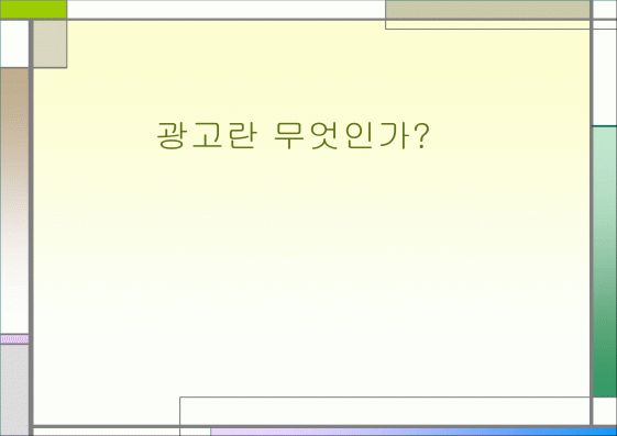광고란 무엇인가? - 광고경영, 현황과 역사, 경제적 효과와 규제