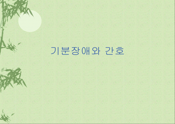 기분장애와 간호