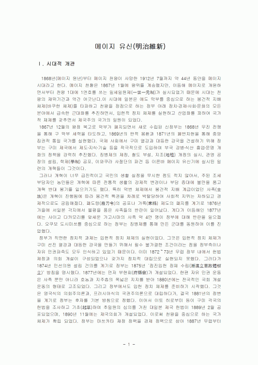 메이지유신 레포트 자료