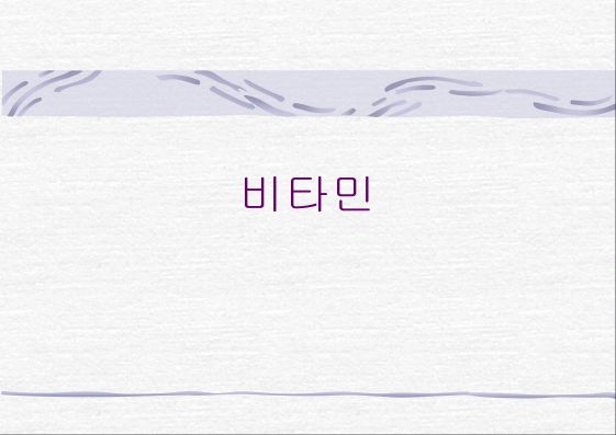 비타민의 정의 발견 및 명명 지용성 수용성 비타민