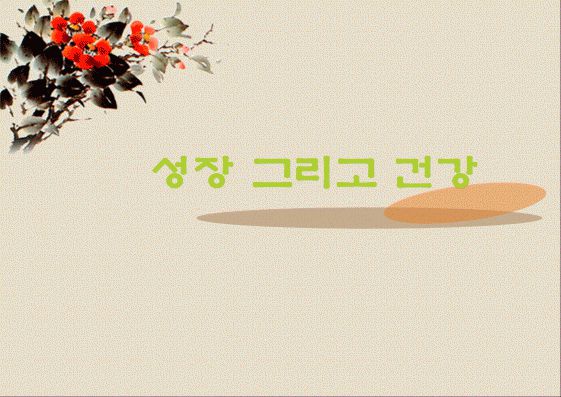 성장 그리고 건강