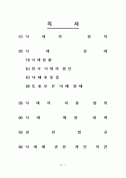 낙태의 정의와 현실태 , 향후대책, 관련법규