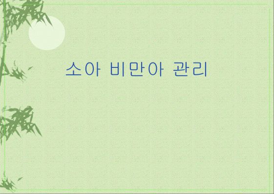 소아 비만아 관리