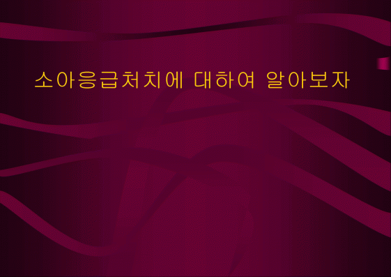 소아응급처치에 대하여 알아보자