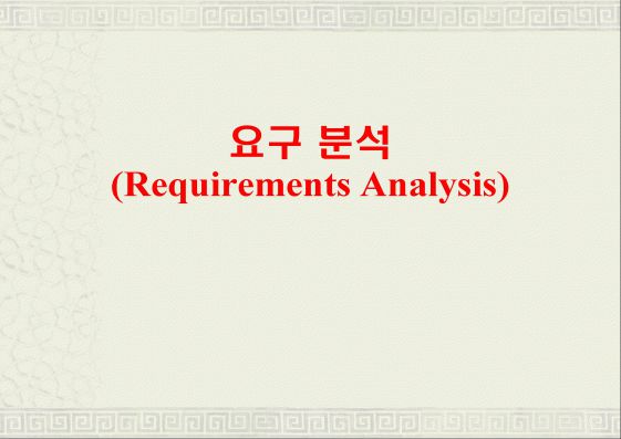 요구 분석 (Requirements Analysis)