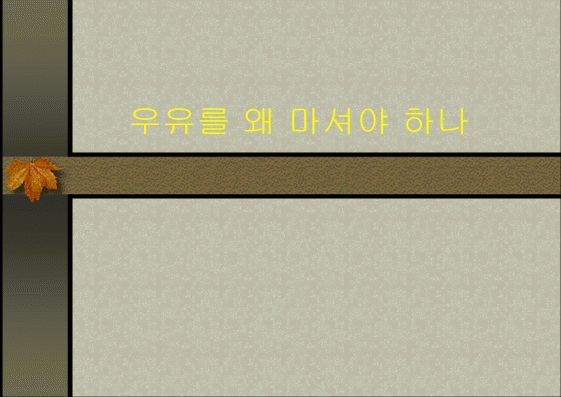 우유를 왜 마셔야 하나