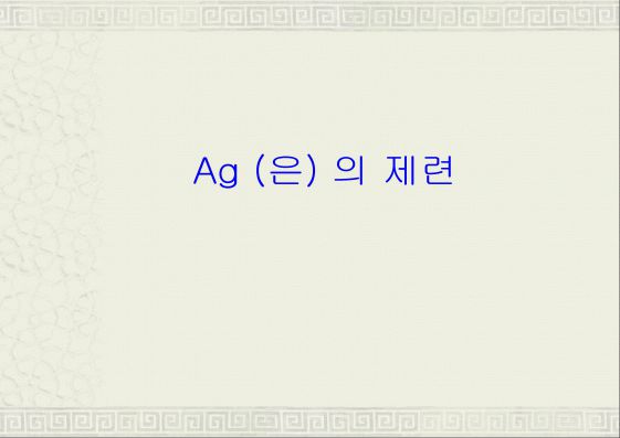 Ag (은) 의 제련