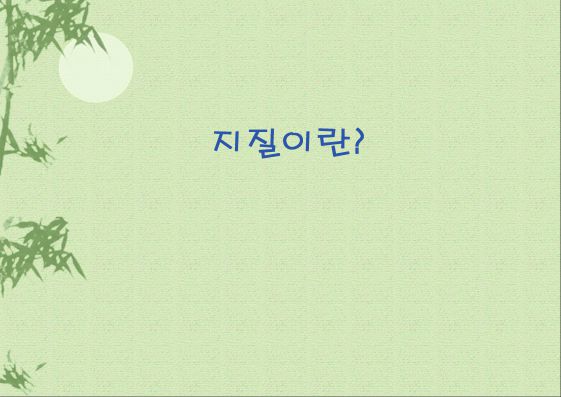 지질이란? 레포트 자료