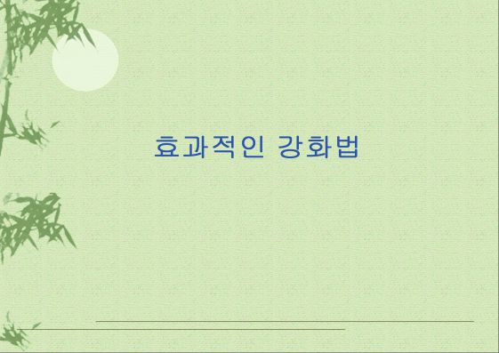 효과적인 강화법