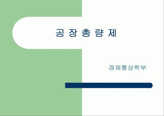 공장총량제 레포트 자료
