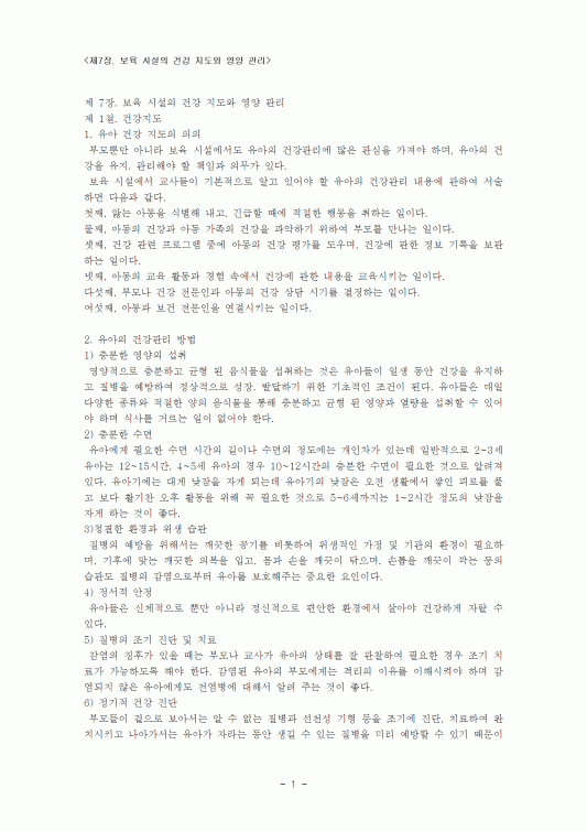 보육 시설의 건강 지도와 영양 관리